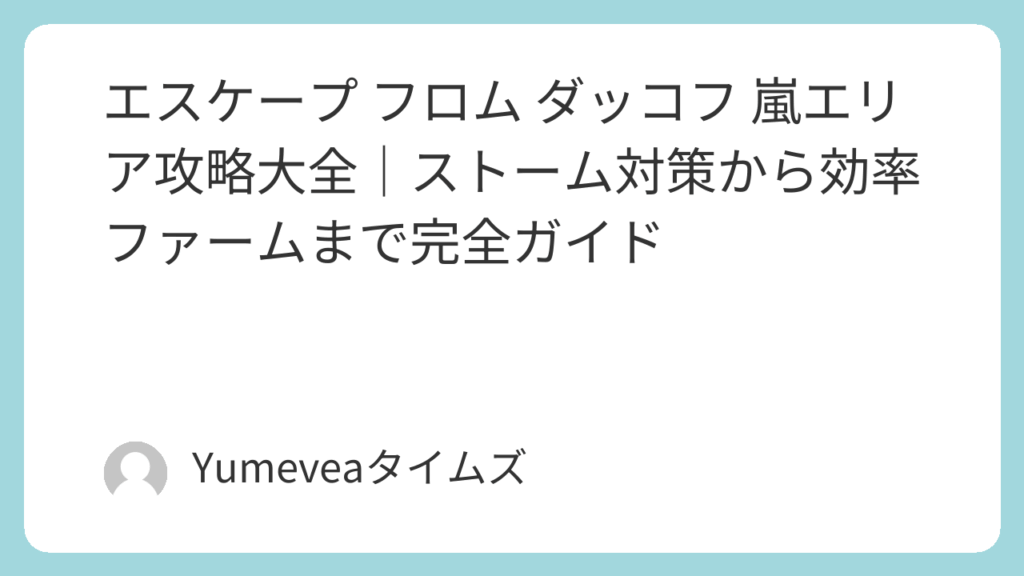 エスケープ フロム ダッコフ 嵐エリア攻略大全｜ストーム対策から効率ファームまで完全ガイド | Yumeveaタイムズ