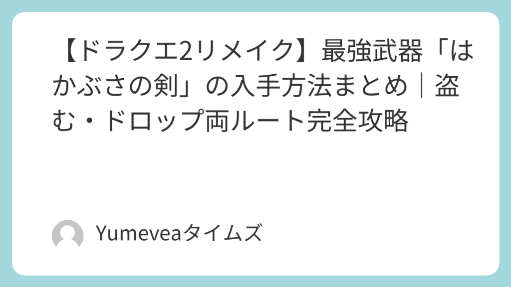 【ドラクエ2リメイク】最強武器「はかぶさの剣」の入手方法まとめ｜盗む・ドロップ両ルート完全攻略 | Yumeveaタイムズ