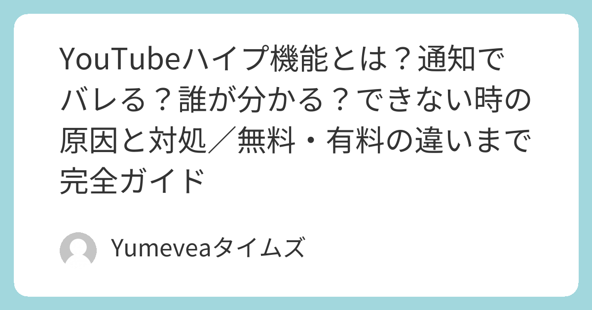 YouTubeハイプ機能とは？通知でバレる？誰が分かる？できない時の原因と対処／無料・有料の違いまで完全ガイド | Yumeveaタイムズ