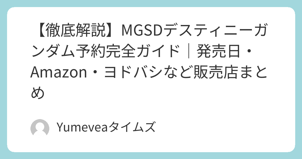 【徹底解説】MGSDデスティニーガンダム予約完全ガイド｜発売日・Amazon・ヨドバシなど販売店まとめ | Yumeveaタイムズ