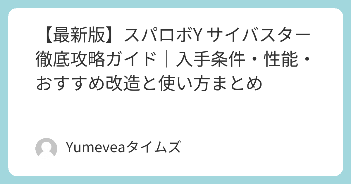 【最新版】スパロボY サイバスター徹底攻略ガイド｜入手条件・性能・おすすめ改造と使い方まとめ | Yumeveaタイムズ
