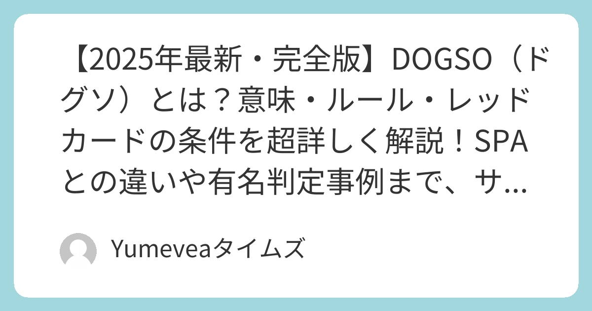 【2025年最新・完全版】DOGSO（ドグソ）とは？意味・ルール・レッドカードの条件を超詳しく解説！SPAとの違いや有名判定事例まで、サッカーがもっと面白くなる反則ルールを徹底理解 ...
