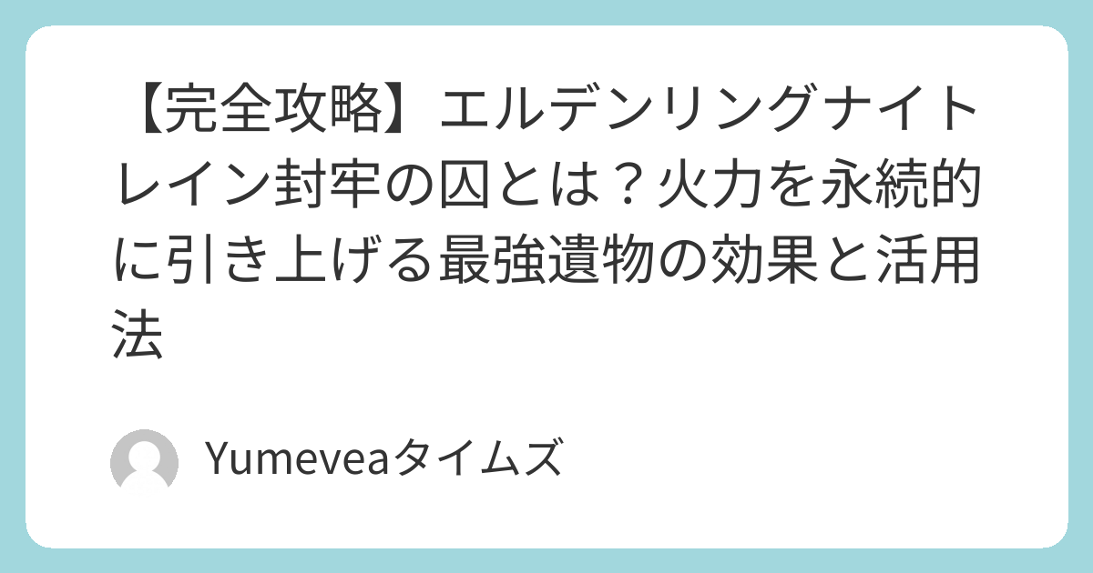 【完全攻略】エルデンリングナイトレイン封牢の囚とは？火力を永続的に引き上げる最強遺物の効果と活用法 | Yumeveaタイムズ