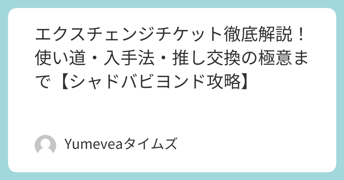 エクスチェンジチケット徹底解説！使い道・入手法・推し交換の極意まで【シャドバビヨンド攻略】 | Yumeveaタイムズ