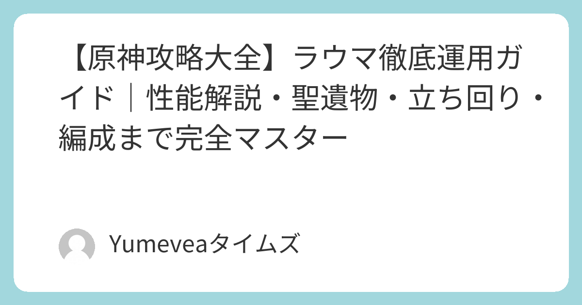 【原神攻略大全】ラウマ徹底運用ガイド｜性能解説・聖遺物・立ち回り・編成まで完全マスター | Yumeveaタイムズ