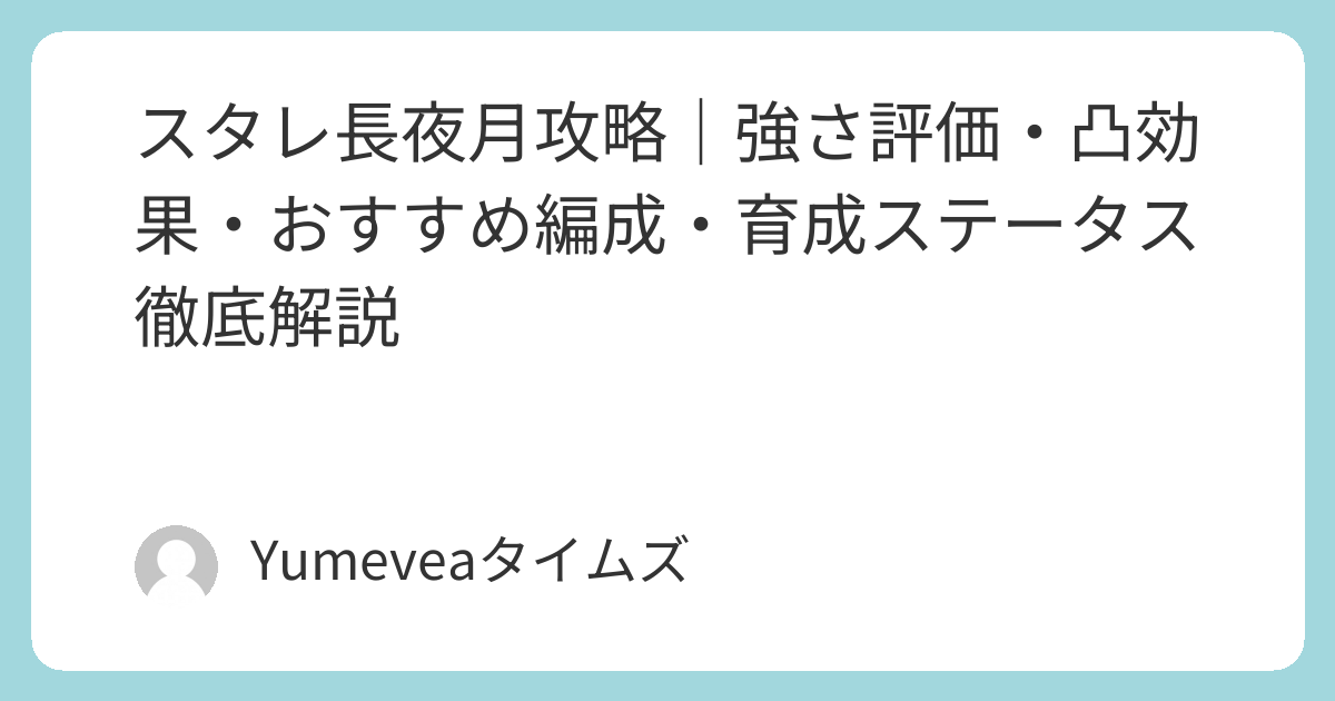 スタレ長夜月攻略｜強さ評価・凸効果・おすすめ編成・育成ステータス徹底解説 | Yumeveaタイムズ