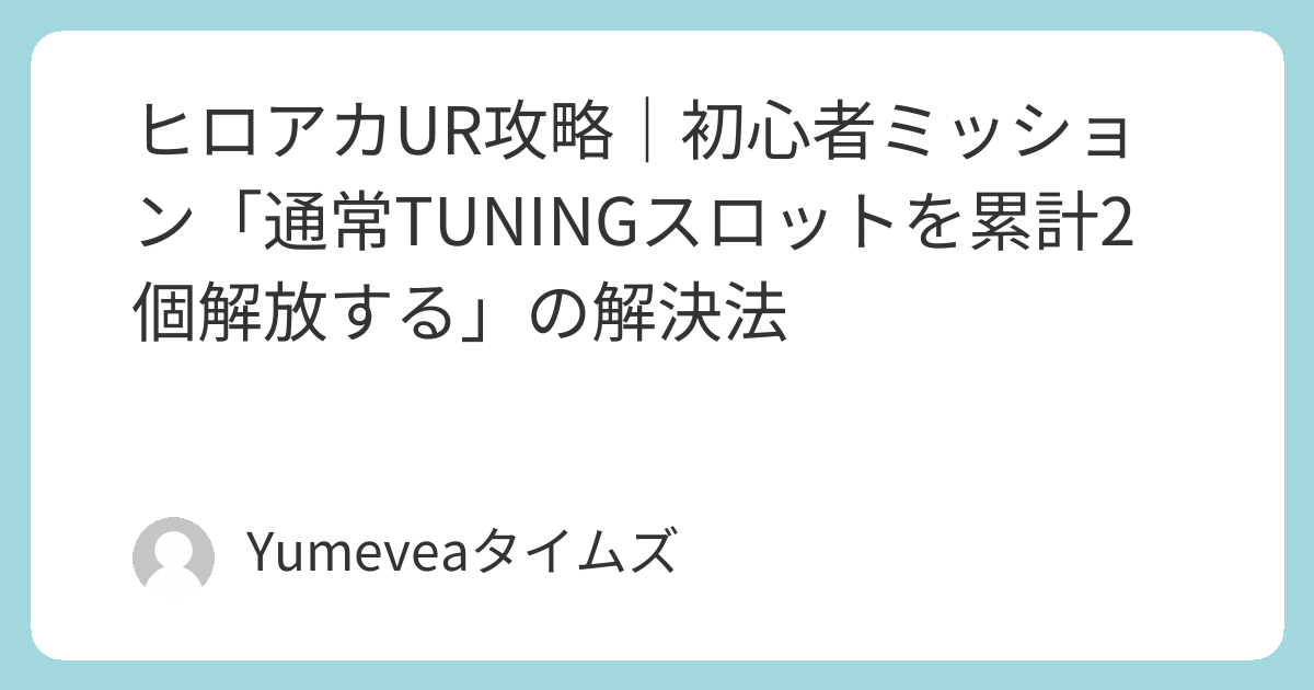 ヒロアカUR攻略｜初心者ミッション「通常TUNINGスロットを累計2個解放する」の解決法 | Yumeveaタイムズ