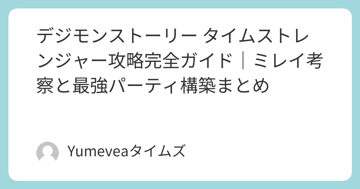 デジモンストーリー タイムストレンジャー攻略完全ガイド｜ミレイ考察と最強パーティ構築まとめ | Yumeveaタイムズ