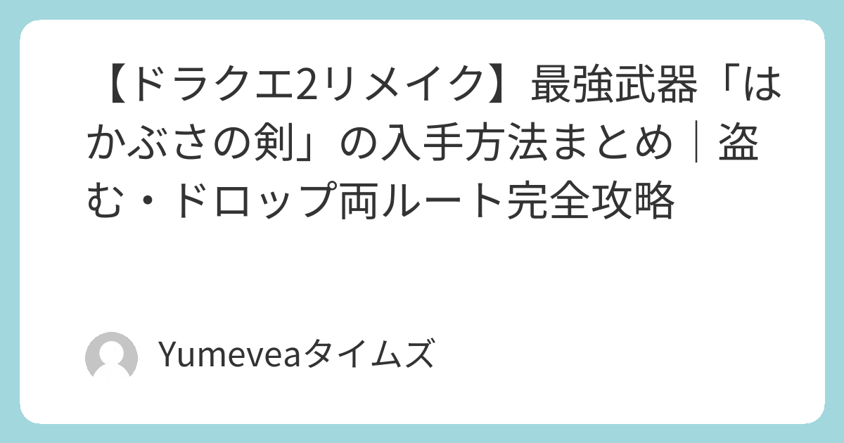 【ドラクエ2リメイク】最強武器「はかぶさの剣」の入手方法まとめ｜盗む・ドロップ両ルート完全攻略 | Yumeveaタイムズ