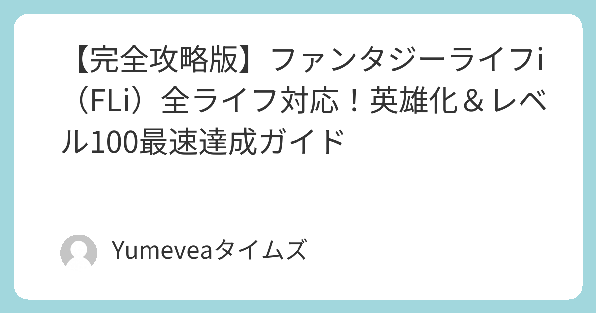 【完全攻略版】ファンタジーライフi（FLi）全ライフ対応！英雄化＆レベル100最速達成ガイド | Yumeveaタイムズ