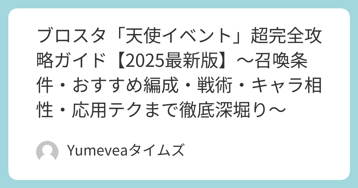 ブロスタ「天使イベント」超完全攻略ガイド【2025最新版】～召喚条件・おすすめ編成・戦術・キャラ相性・応用テクまで徹底深堀り～ | Yumeveaタイムズ